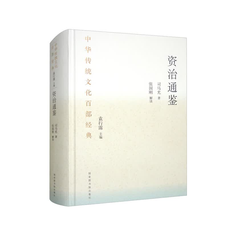 中华传统文化百部经典·资治通鉴（精装）