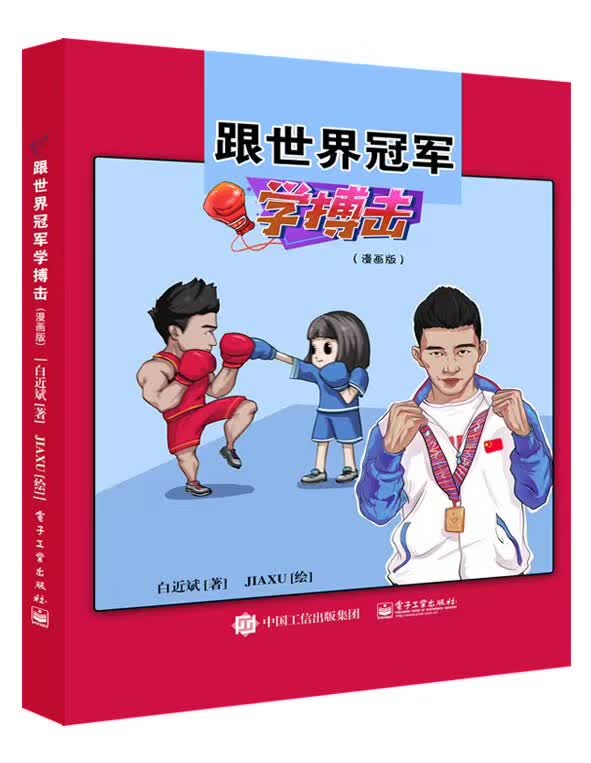 跟世界冠军学搏击（漫画版）