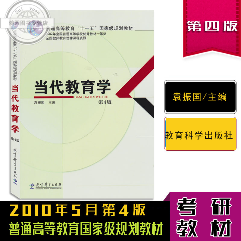 考研教材 当代教育学 第四版 袁振国 主编 教育科学出版社 第4版 随园图书有售