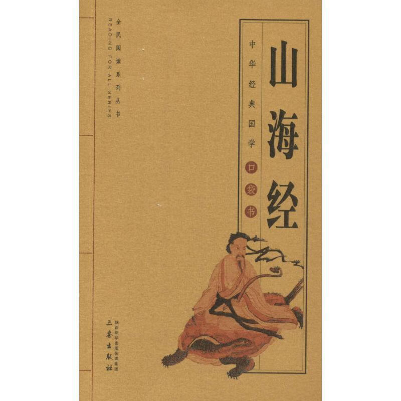 山海经【好书，下单速发】
