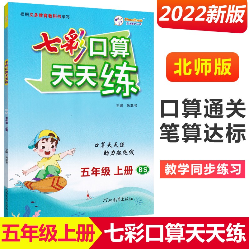 【多选】2023七彩口算天天练一年级 二 三 四 五 六年级下册人教版北京师大版小学数学口算题卡计算1年级 2 3 4 5 6年级上册专项应用题强化训练习北师版时代天华 五年级上册【BS】