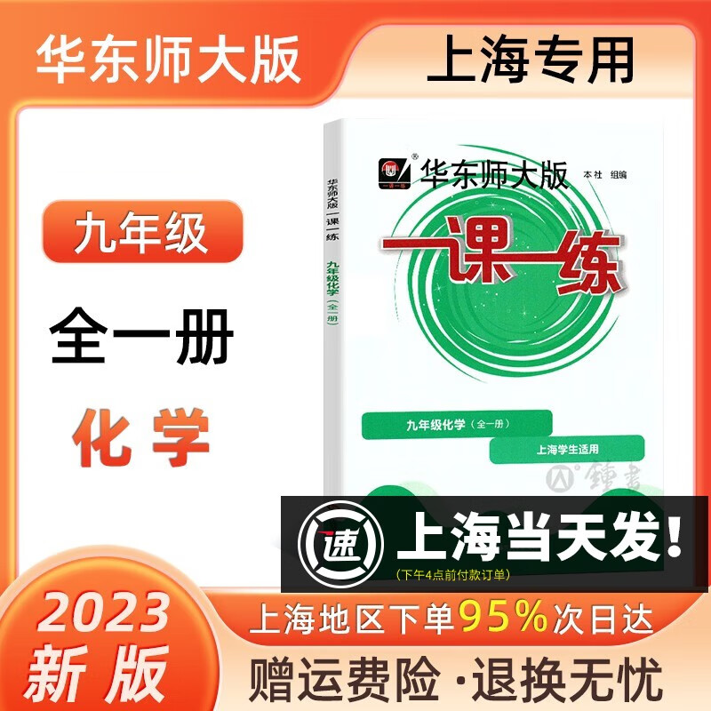 2023一课一练九年级物理数学增强版华东师大版语文英语化学九年级上册下册初中9年级全一册教辅基础版普通版上海沪教版初三练习册 化学-普通-9全一册