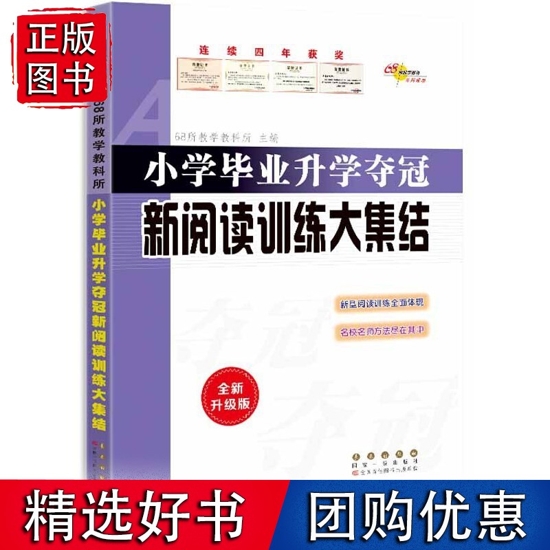 全国68所小学语文夺冠*新阅读训练大集结(修3) 通用技术 小学通用