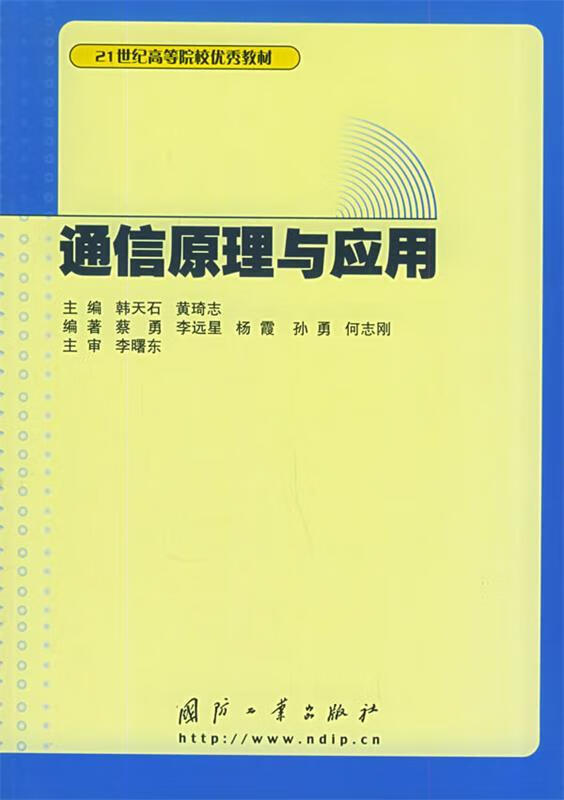 通信原理与应用 韩天石,黄琦志 主编