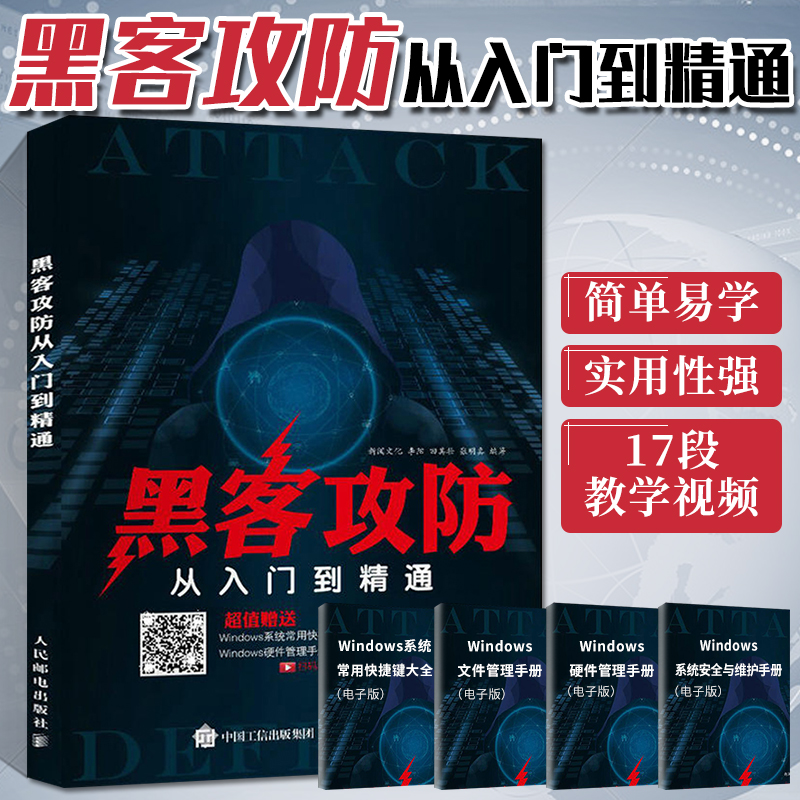 黑客攻防从入门到精通黑客书籍技术攻防工具教程自学书大全从入门到精通秘籍网络安全Web电脑高手信息攻击