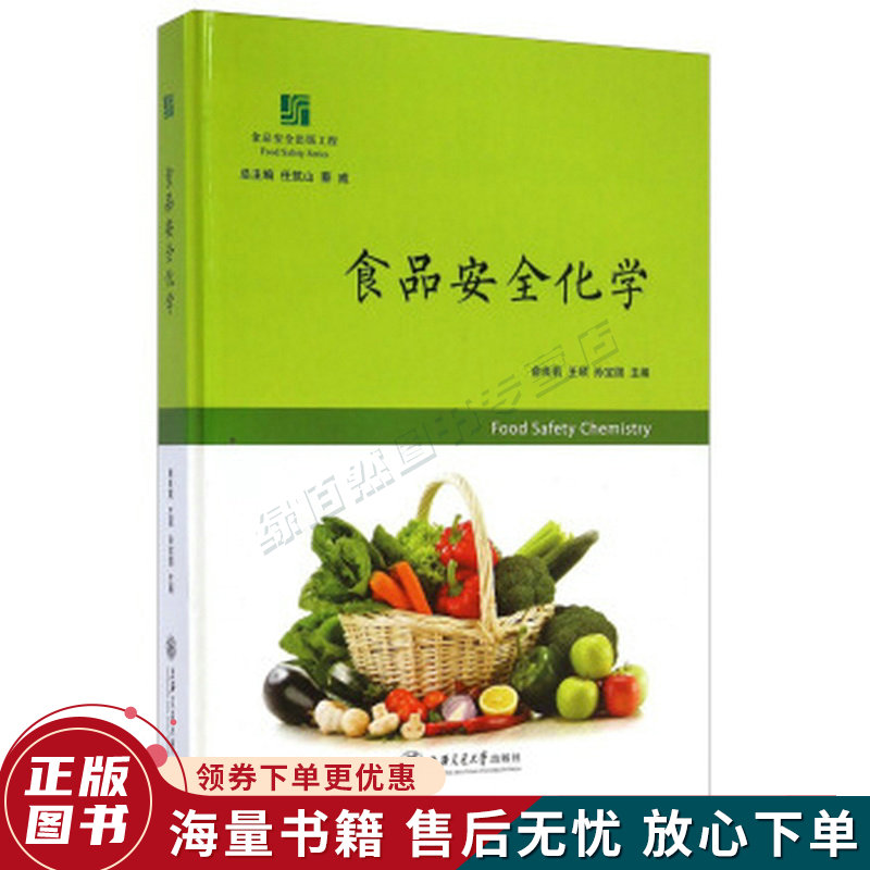 食品安全化学