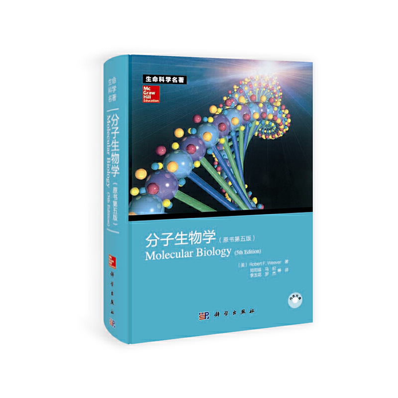 分子生物学(原书第5版)/生命科学名著