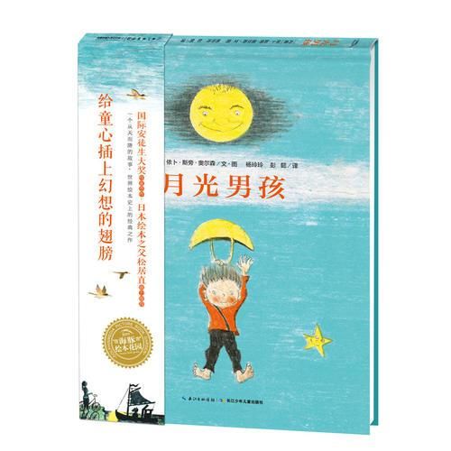 海豚绘本花园：月光孩