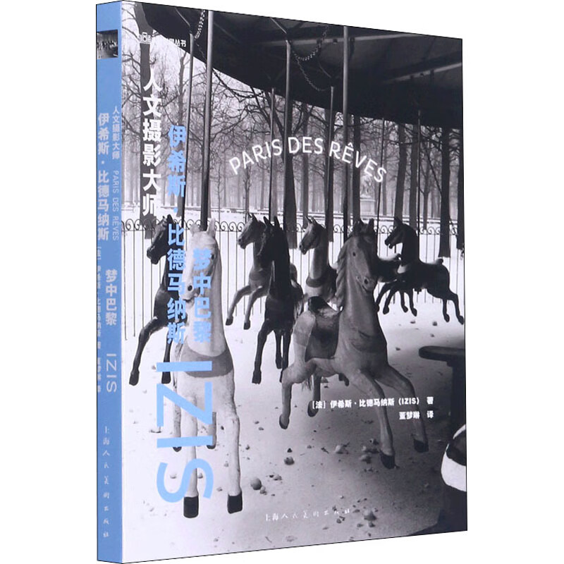 人文摄影大师 伊希斯·比德马纳斯 梦中巴黎