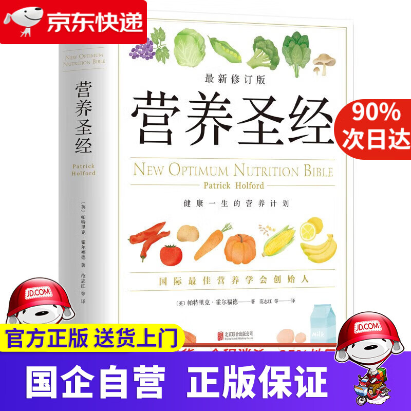 营养圣经 营养学普及读物 健康营养学 改善饮食的可行性建议指导