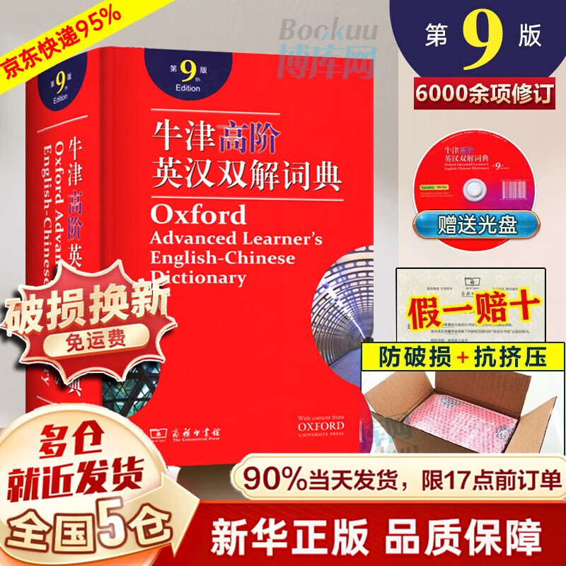 【 新华】当日发+立减商务印书馆授权】《牛津高阶英汉双解词典第9版2022年新版》非 牛津高阶英语英汉双解双语大词典第九版