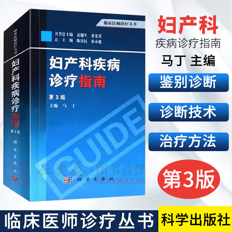 妇产科疾病诊疗指南(第3版) 马丁 编 临床医师诊疗丛书 妇产科书籍