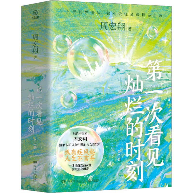 第一次看见灿烂的时刻(全2册) 图书