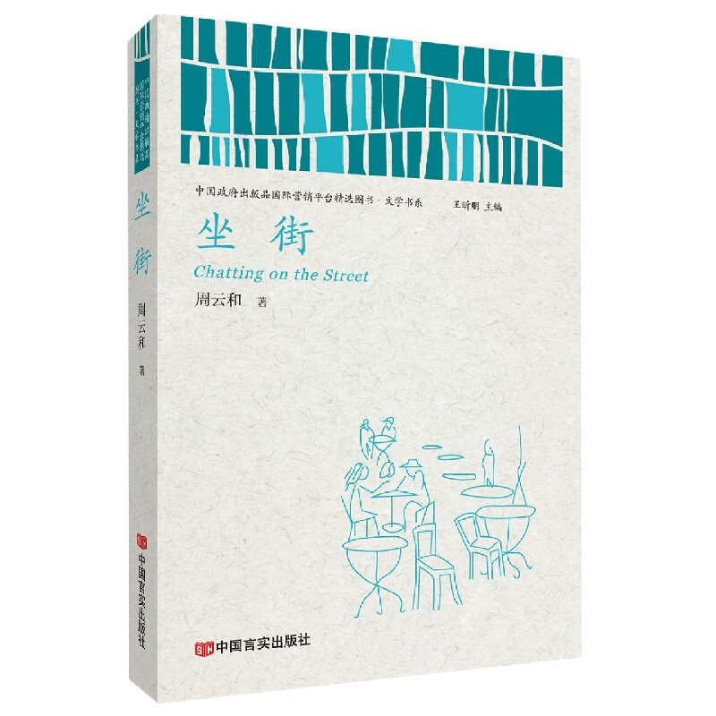 坐街/中国政府出版品国际营销平台精选图书文学书系