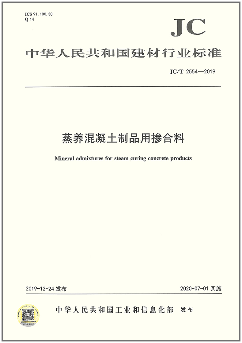 【现货】JC/T 2554-2019 蒸养混凝土制品用掺合料