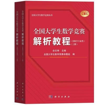 【现货速发】全国大学生数学竞赛解析教程(非数学专业类) 上下册 全国大学生数学竞赛解析教程