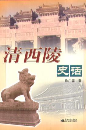 清西陵史话 徐广源