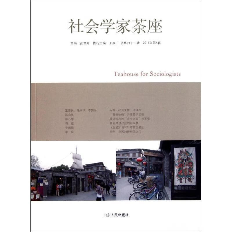 社会学家茶座 张立升【书】