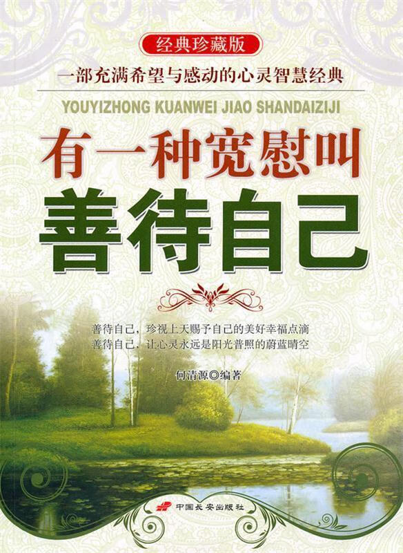 有一种宽慰叫善待自己 何清源 著【书】