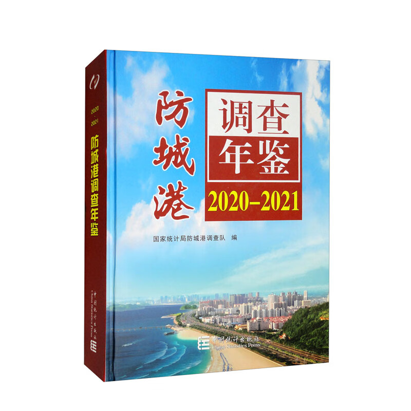 防城港调查年鉴（2020-2021）（精）