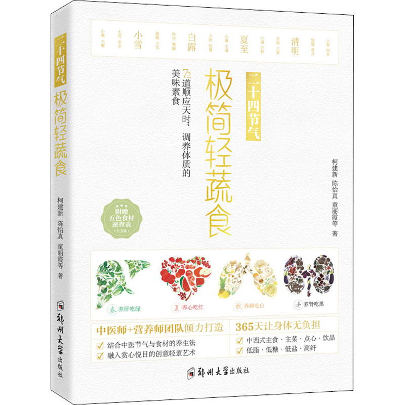 二十四节气 极简轻蔬食 图书
