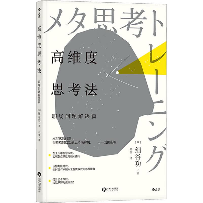 高维度思考法 职场问题解决篇 (日)细谷功 孙伟 译 书籍 图书