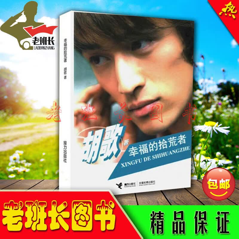 全彩内容《幸福的拾荒者》胡歌著书籍接力出版社胡椒粉明星写真