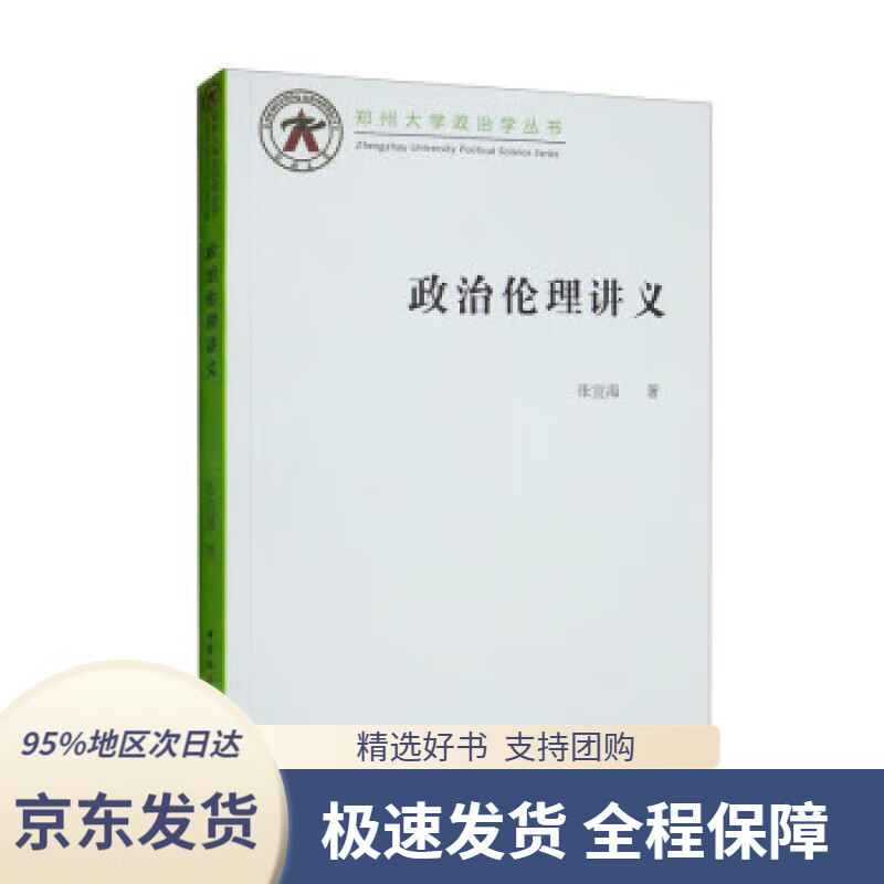 【 京东配送 支持团购】政治伦理讲义
