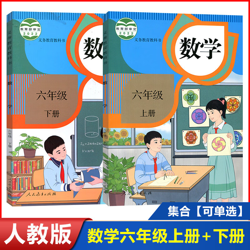 2023新版小学一二三四五六年级上下册数学书教材课本全套人教版人民教育出版社小学数学部编版12345 套装2本六年级上册+下册数学 小学通用