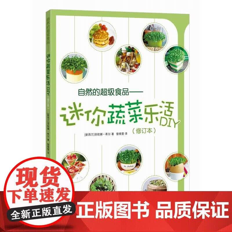 自然的超级食品：迷你蔬菜乐活DIY