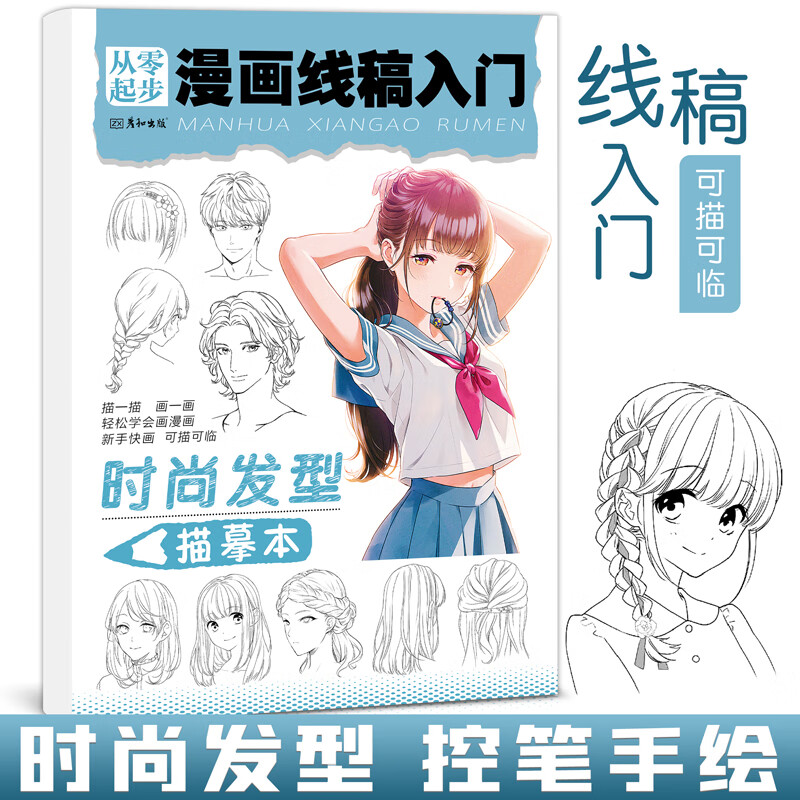 漫画线稿入门动漫人物临摹画册Q版古风国风美少女男生表情发型儿 时尚发型 可描可临可涂色