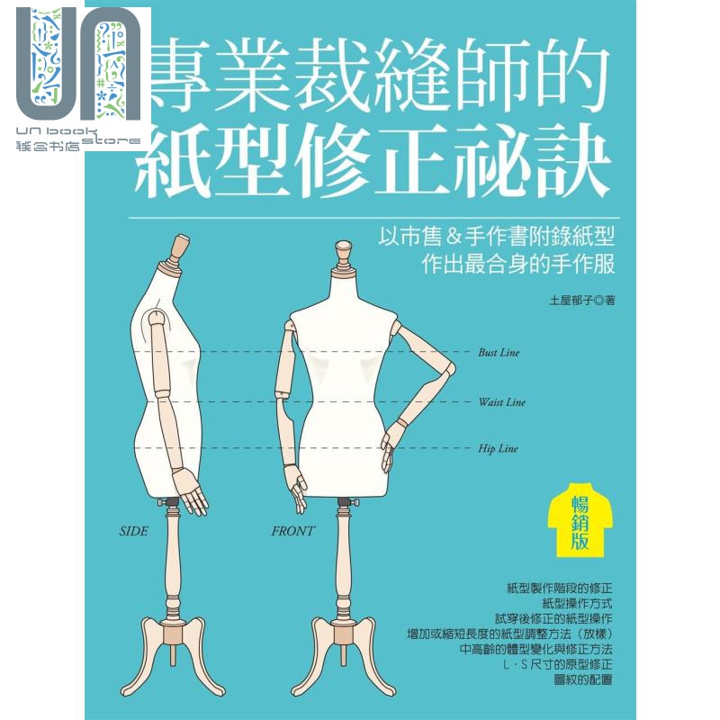 专业裁缝师的纸型修正祕诀(畅销版): 以市售&手作书附录纸型作出最合身的手作服 港台原版 土屋郁子