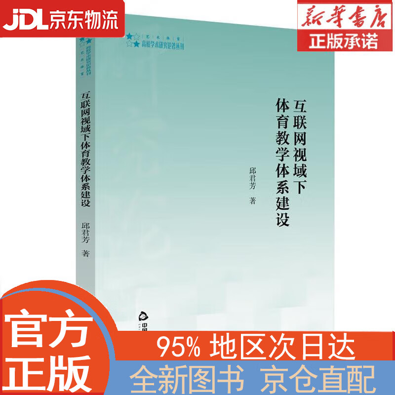 【全新畅销书籍】互联网视域下体育教学体系建设 邱君芳 中国书籍出版社