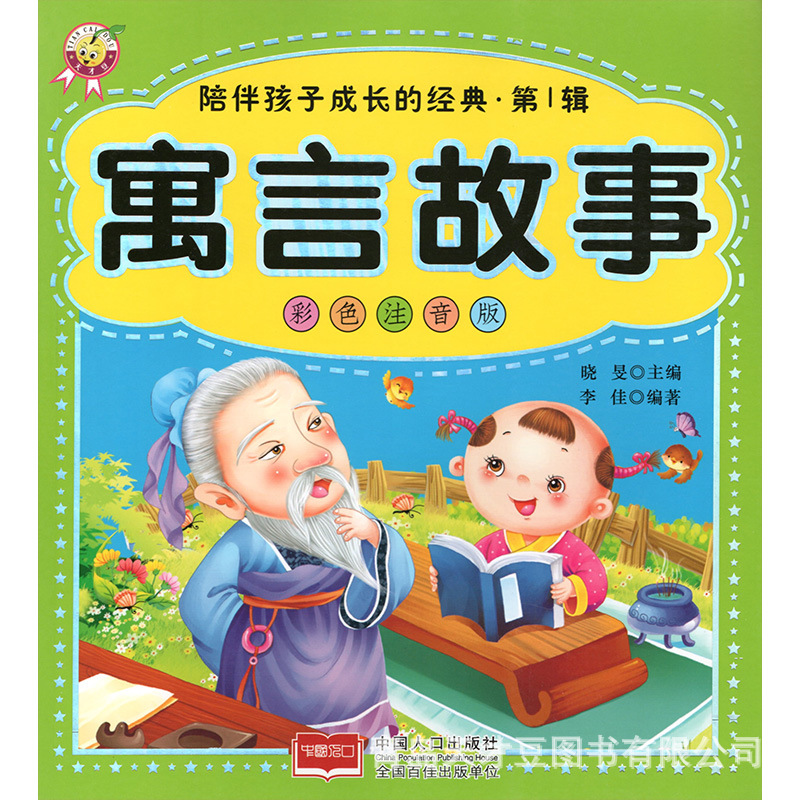 彩色注音大图大字精选儿童读物睡前故事环保印刷 寓言故事