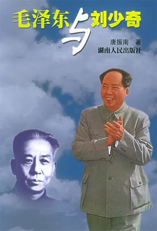 毛泽东与刘少奇 唐振南【书】