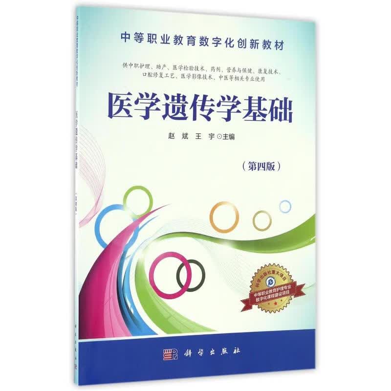 医学遗传学基础(第4版)/赵斌