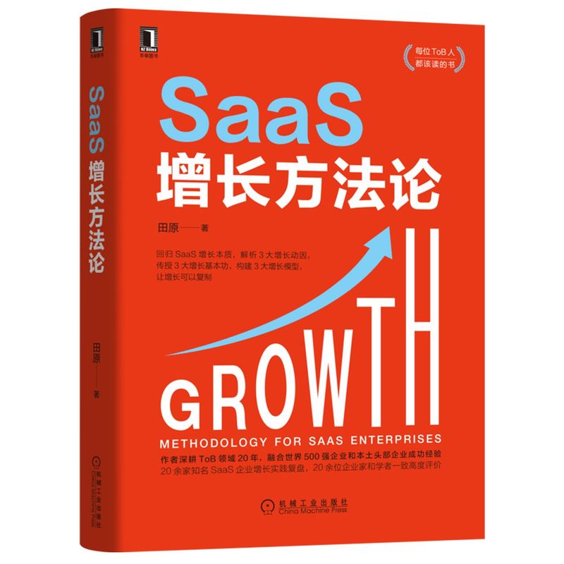 SaaS增长方法论(精)