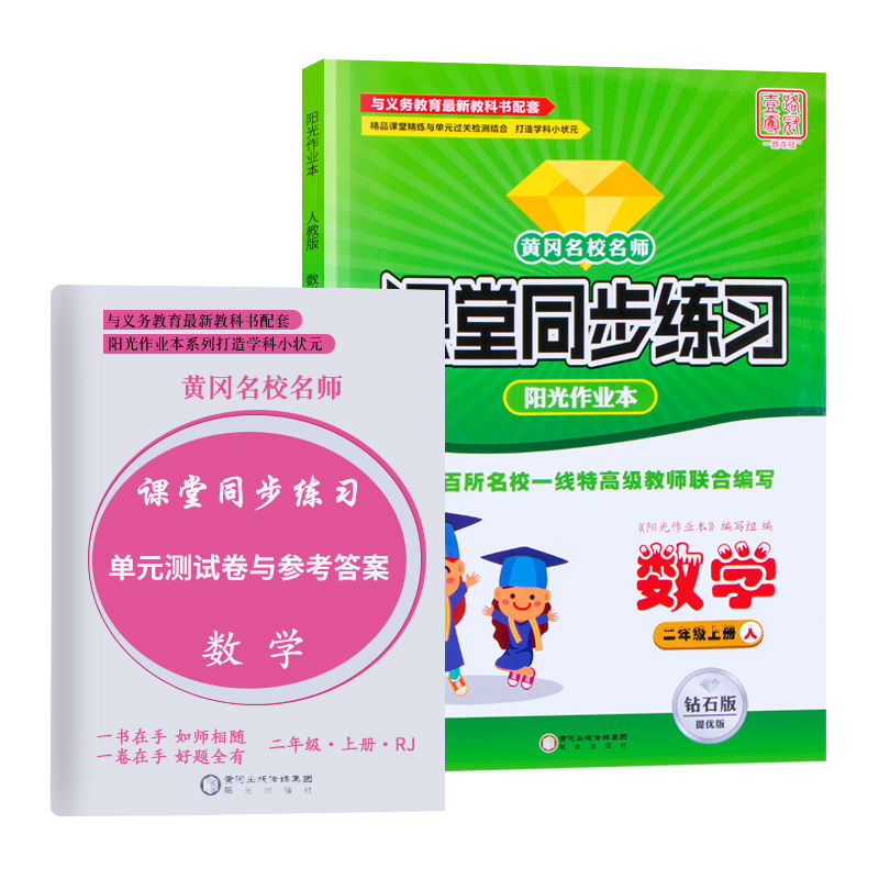 正规二年级上下册黄冈课课练语文数学同步练习册试卷人教版一课堂一练 二年级上册 数学 单本