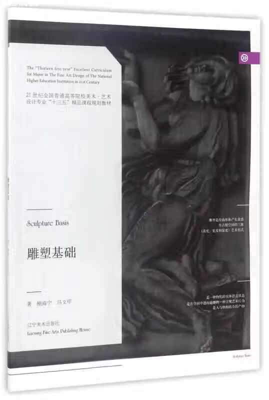 雕塑基础/21世纪全国普通高等院校美·术艺术设计专业“十三五”精品课程规划教材 鲍海宁 辽宁美术出版