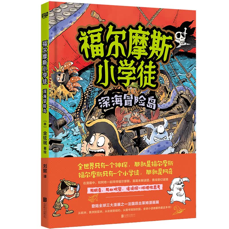 福尔摩斯小学徒：深海冒险岛 【韩】金铉珉