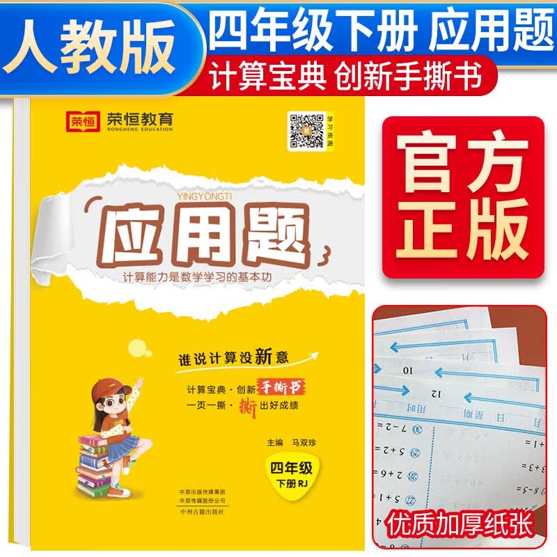 应用题四4年级下册手撕书 人教版小学数学四年级应用题强化训练 举一反三数学思维训练