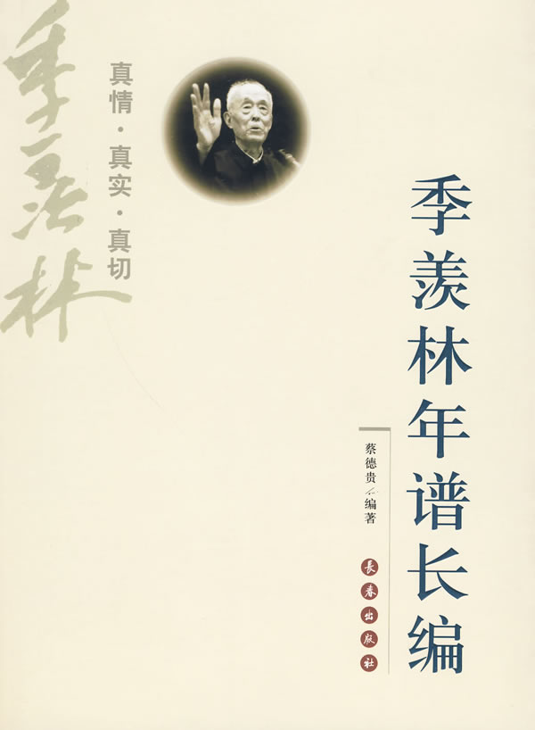 季羡林年谱长编 蔡德贵编著
