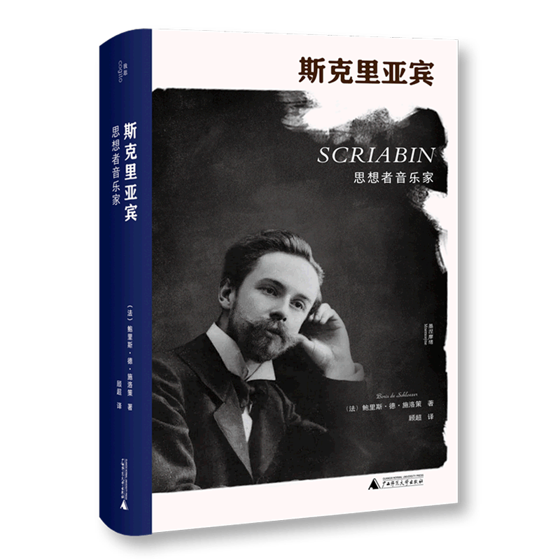 斯克里亚宾(思想者音乐家)(精)/墨涅摩绪