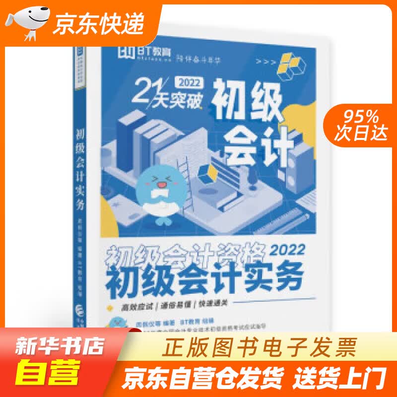 初级会计实务--21天突破（2022） 周佩仪等 著 经济科学出版社