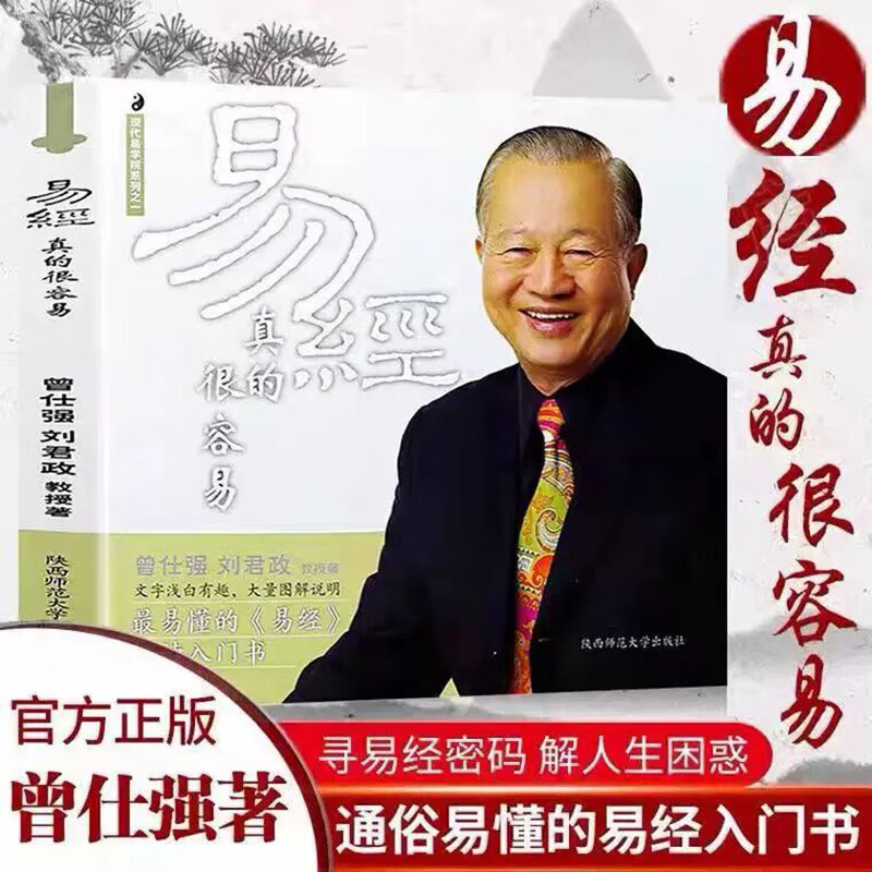 易经真的很容易曾仕强著详解易经周易经全集好容易白话版文基础知识入门书曾老易经的奥秘原文版通俗易懂