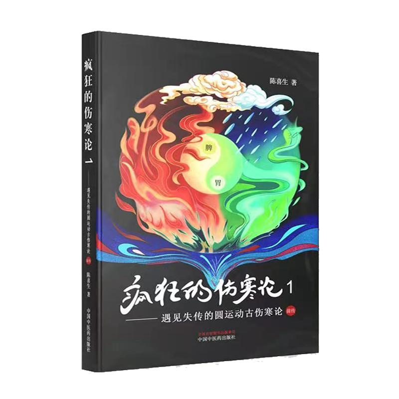 疯狂的伤寒论 1——遇见失传的圆运动古伤寒论前传 陈喜生 书籍