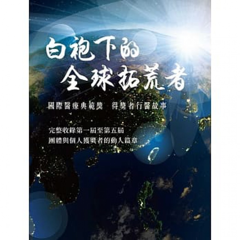 台版 白袍下的拓荒者 邱文达 国际医疗典范奖得 奖者行医故事传记心理励志