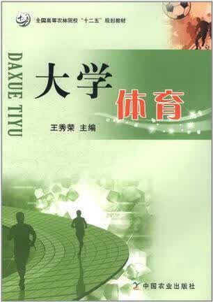 大学体育 王秀荣 中国农业出版社 农业出版社
