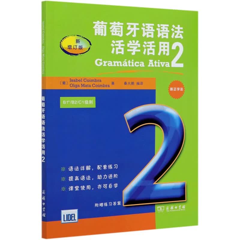 葡萄牙语语法活学活用(2B1+\\B2\\C1级别新增订版)