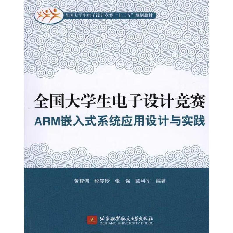 全国大学生电子设计竞赛ARM嵌入式系统应用设计与实践 黄智伟 等 著